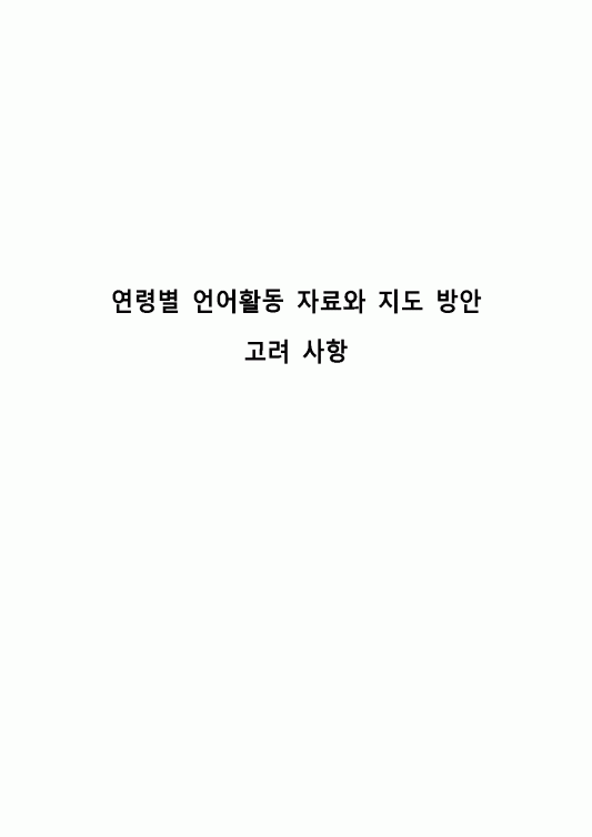 연령별 언어활동 자료와 지도 방안 고려 사항