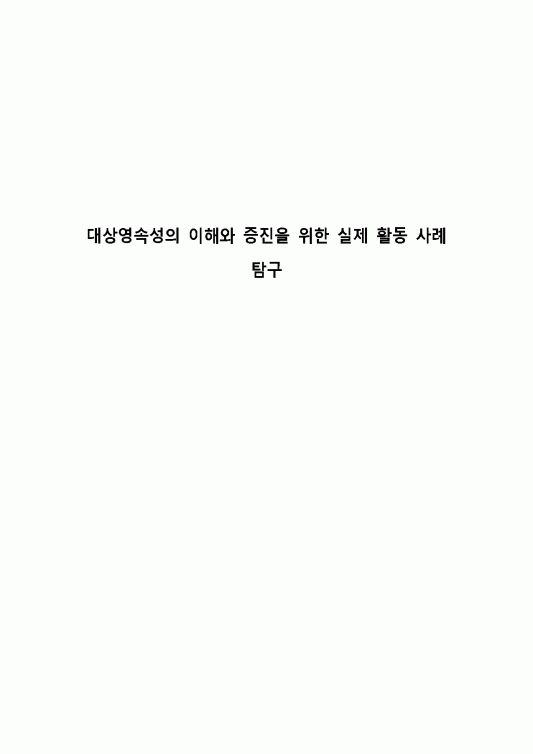 대상영속성의 이해와 증진을 위한 실제 활동 사례 탐구