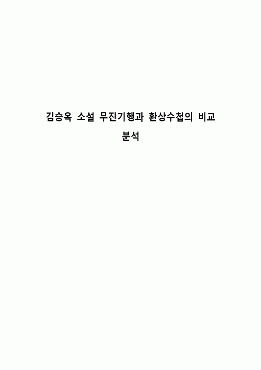 김승옥 소설 무진기행과 환상수첩의 비교 분석