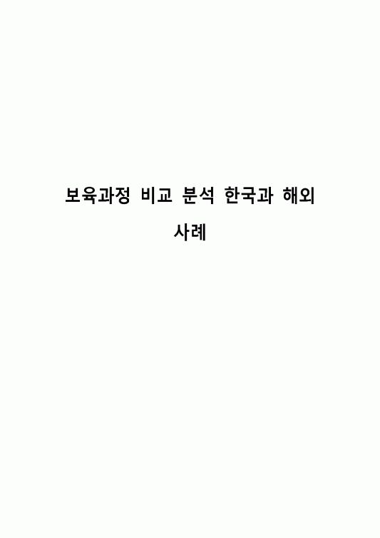 보육과정 비교 분석 한국과 해외 사례
