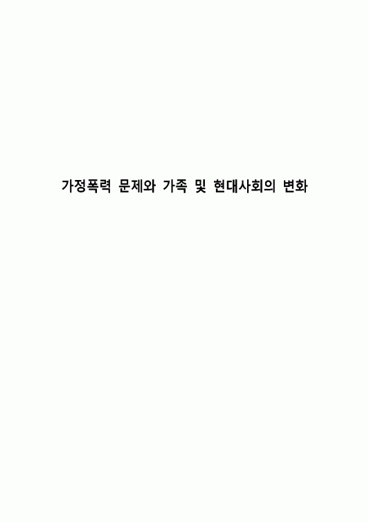 가정폭력 문제와 가족 및 현대사회의 변화