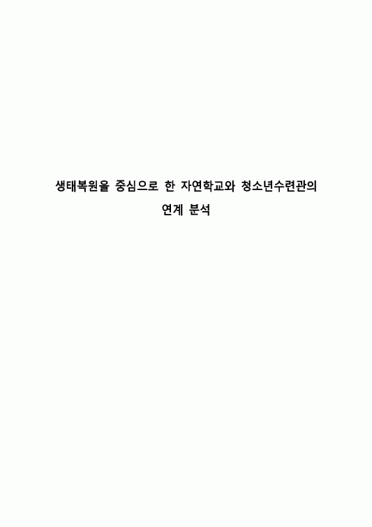생태복원을 중심으로 한 자연학교와 청소년수련관의 연계 분석