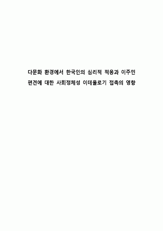 다문화 환경에서 한국인의 심리적 적응과 이주민 편견에 대한 사회정체성 이데올로기 접촉의 영향