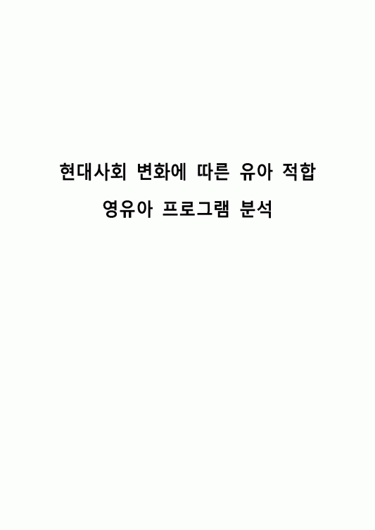 현대사회 변화에 따른 유아 적합 영유아 프로그램 분석