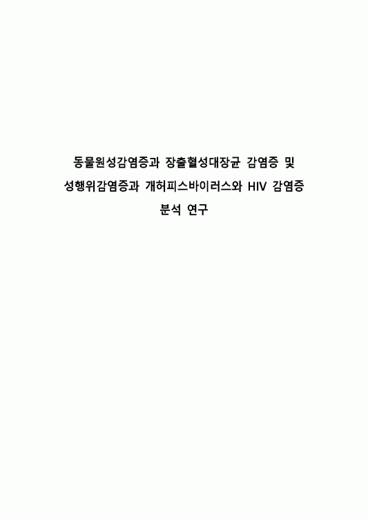 동물원성감염증과 장출혈성대장균 감염증 및 성행위감염증과 개허피스바이러스와 HIV 감염증 분석 연구
