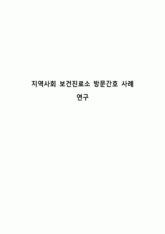 지역사회 보건진료소 방문간호 사례 연구