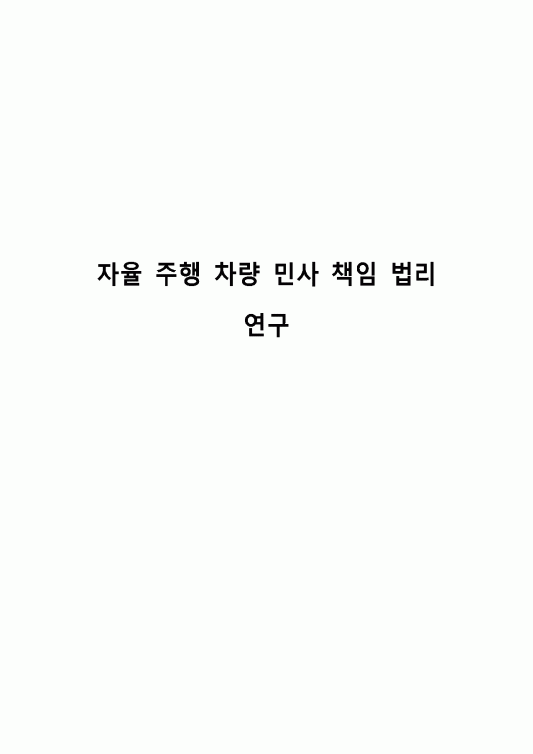 자율 주행 차량 민사 책임 법리 연구