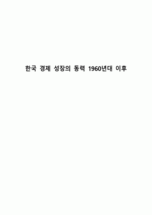 한국 경제 성장의 동력 1960년대 이후