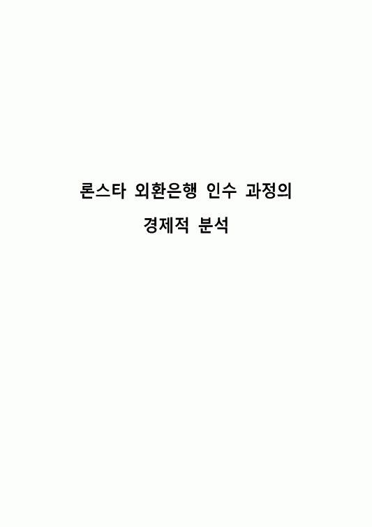 론스타 외환은행 인수 과정의 경제적 분석