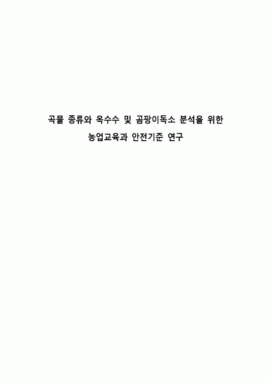 곡물 종류와 옥수수 및 곰팡이독소 분석을 위한 농업교육과 안전기준 연구