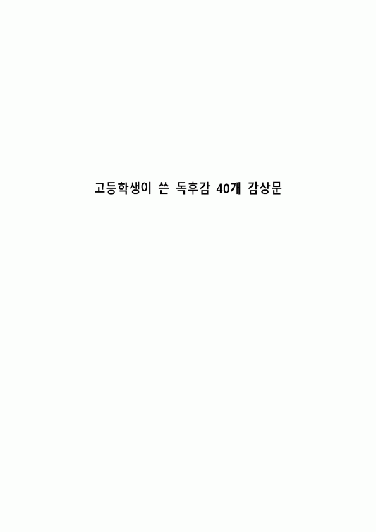 고등학생이 쓴 독후감 40개 감상문