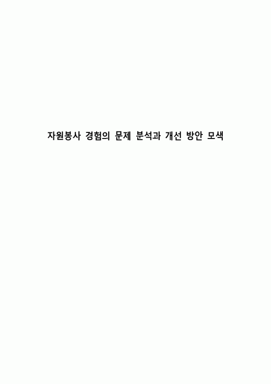 자원봉사 경험의 문제 분석과 개선 방안 모색