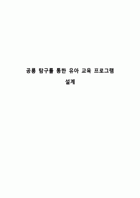 공룡 탐구를 통한 유아 교육 프로그램 설계