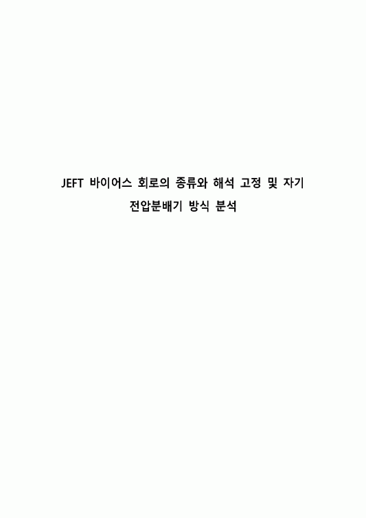JEFT 바이어스 회로의 종류와 해석 고정 및 자기 전압분배기 방식 분석