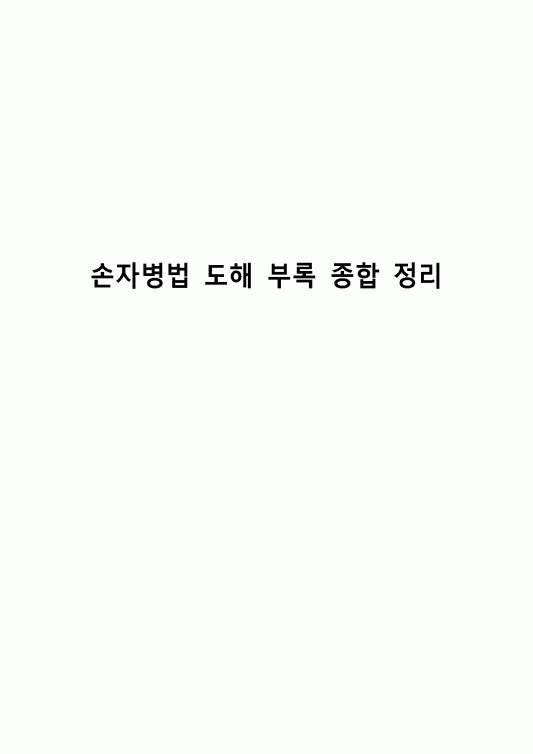 손자병법 도해 부록 종합 정리