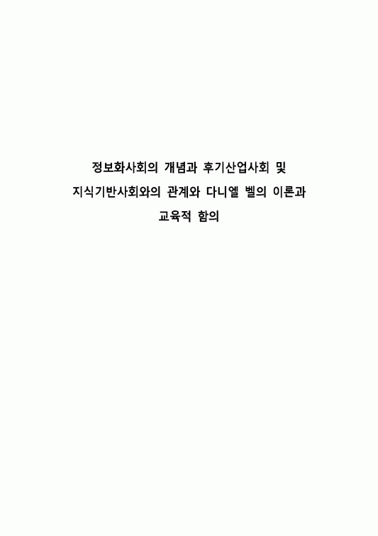 정보화사회의 개념과 후기산업사회 및 지식기반사회와의 관계와 다니엘 벨의 이론과 교육적 함의