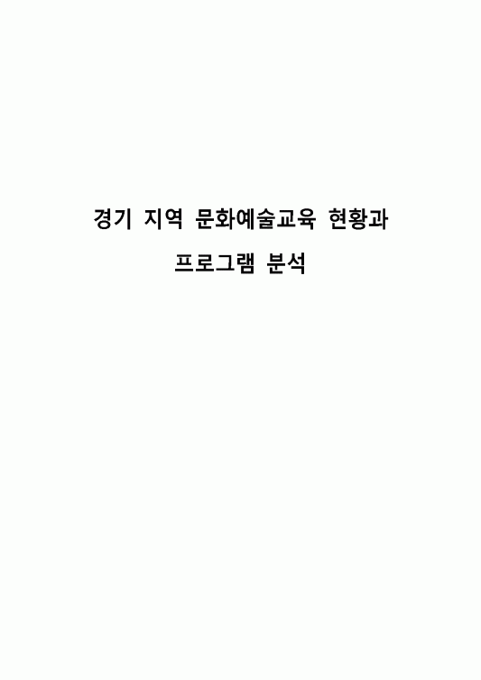 경기 지역 문화예술교육 현황과 프로그램 분석