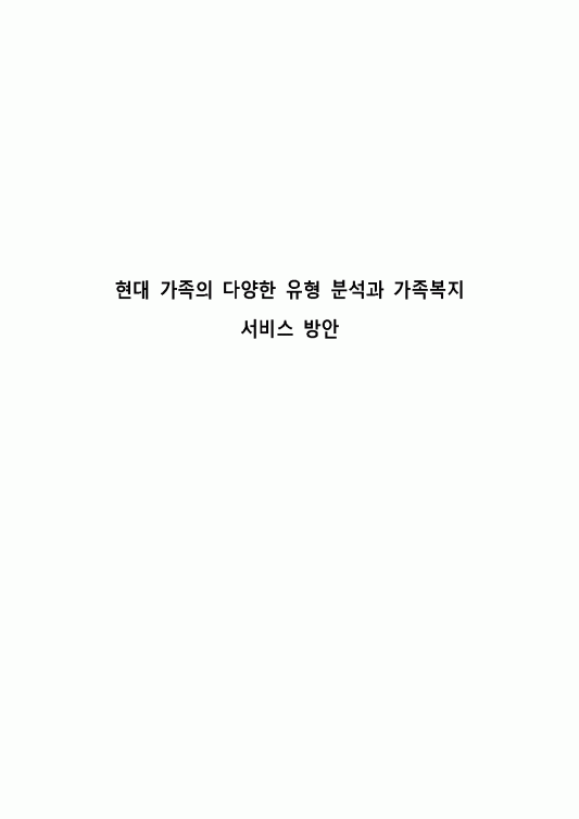 현대 가족의 다양한 유형 분석과 가족복지 서비스 방안