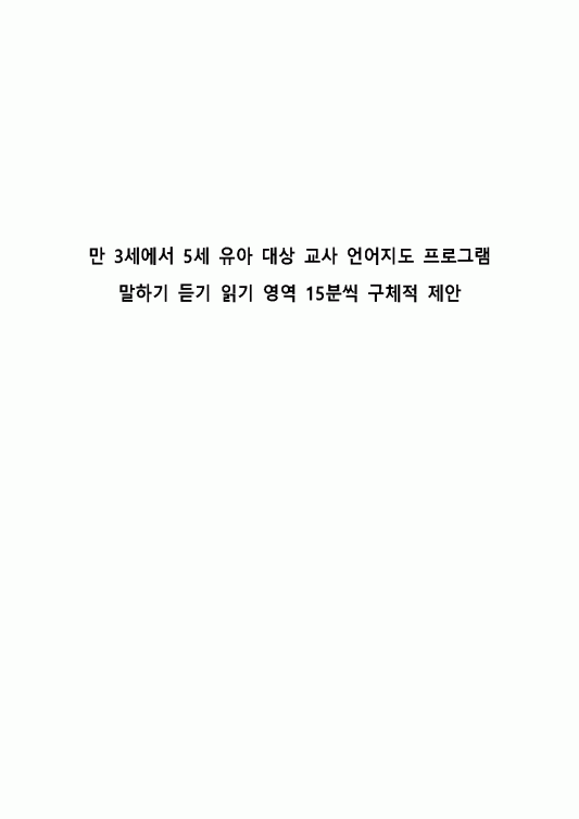만 3세에서 5세 유아 대상 교사 언어지도 프로그램 말하기 듣기 읽기 영역 15분씩 구체적 제안