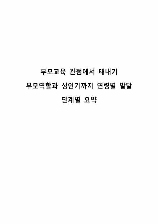 부모교육 관점에서 태내기 부모역할과 성인기까지 연령별 발달 단계별 요약