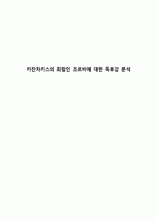카잔차키스의 희랍인 조르바에 대한 독후감 분석