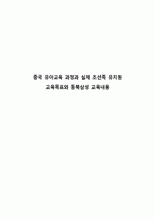 중국 유아교육 과정과 실제 조선족 유치원 교육목표와 동북삼성 교육내용