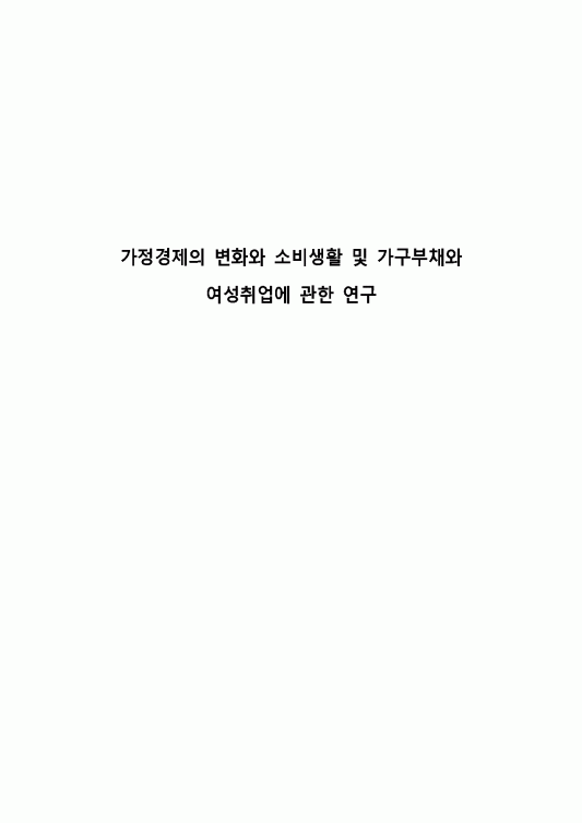 가정경제의 변화와 소비생활 및 가구부채와 여성취업에 관한 연구