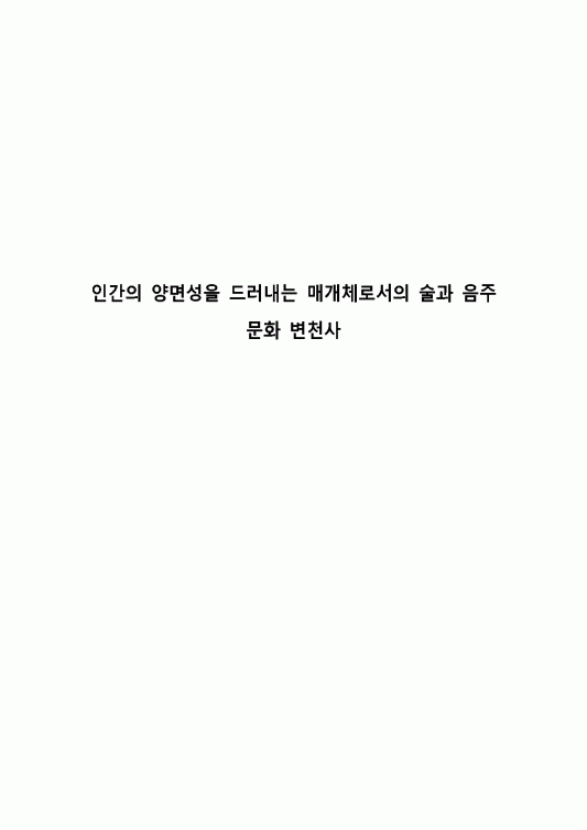 인간의 양면성을 드러내는 매개체로서의 술과 음주 문화 변천사