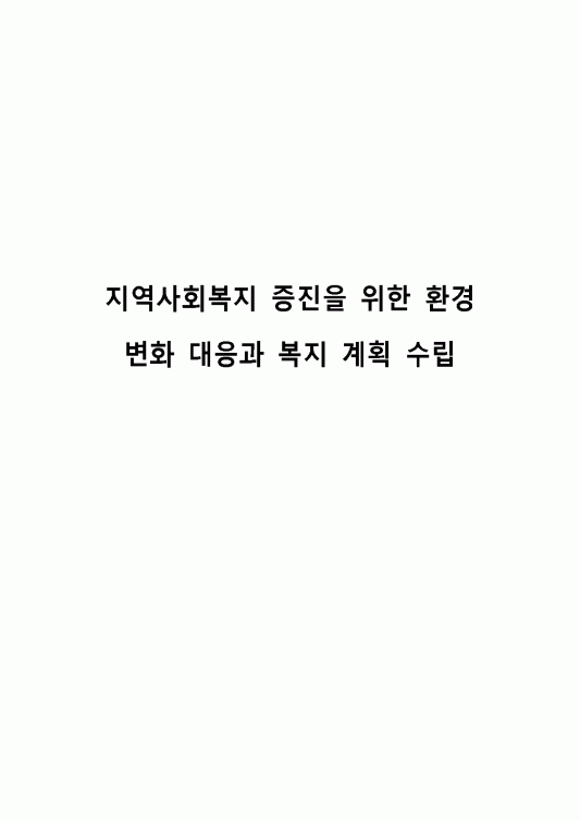 지역사회복지 증진을 위한 환경 변화 대응과 복지 계획 수립