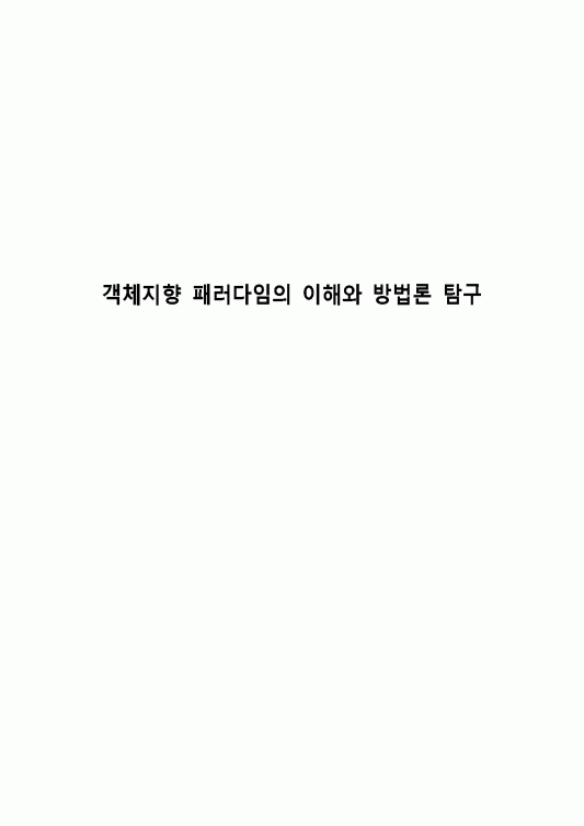 객체지향 패러다임의 이해와 방법론 탐구
