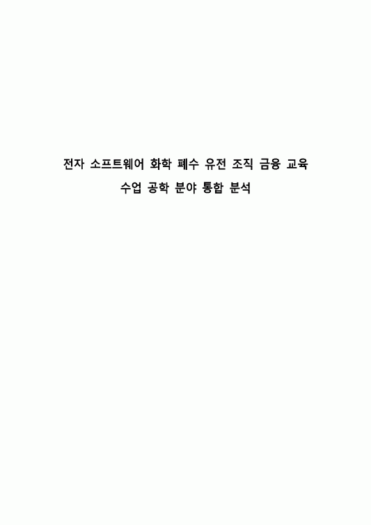 전자 소프트웨어 화학 폐수 유전 조직 금융 교육 수업 공학 분야 통합 분석