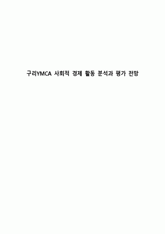 구리YMCA 사회적 경제 활동 분석과 평가 전망