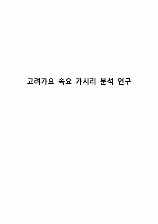 고려가요 속요 가시리 분석 연구