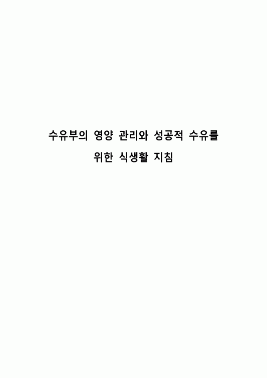 수유부의 영양 관리와 성공적 수유를 위한 식생활 지침