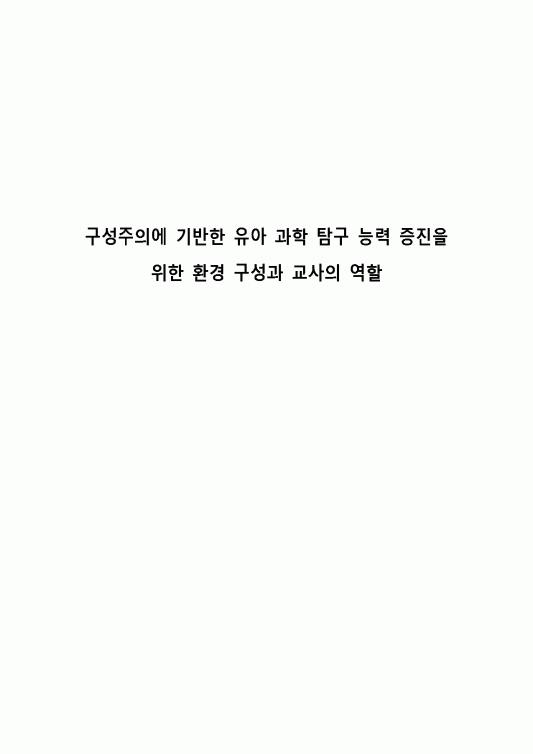구성주의에 기반한 유아 과학 탐구 능력 증진을 위한 환경 구성과 교사의 역할