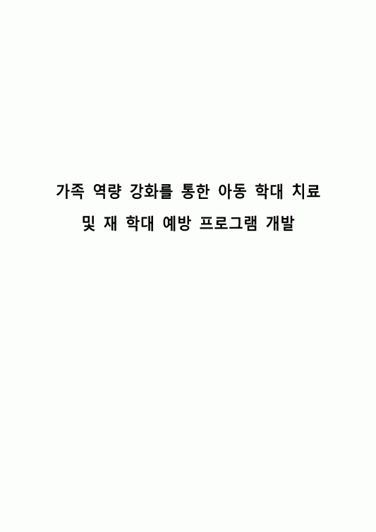 가족 역량 강화를 통한 아동 학대 치료 및 재 학대 예방 프로그램 개발