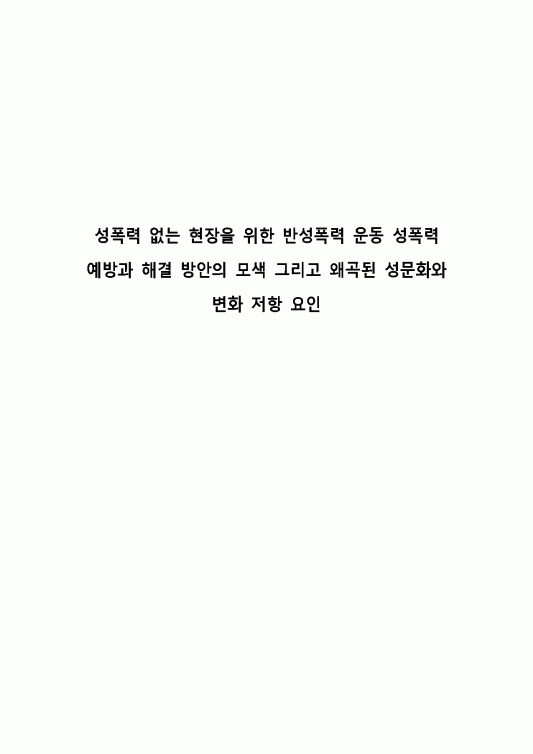 성폭력 없는 현장을 위한 반성폭력 운동 성폭력 예방과 해결 방안의 모색 그리고 왜곡된 성문화와 변화 저항 요인