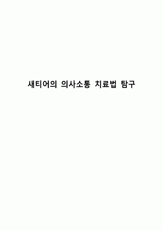 새티어의 의사소통 치료법 탐구