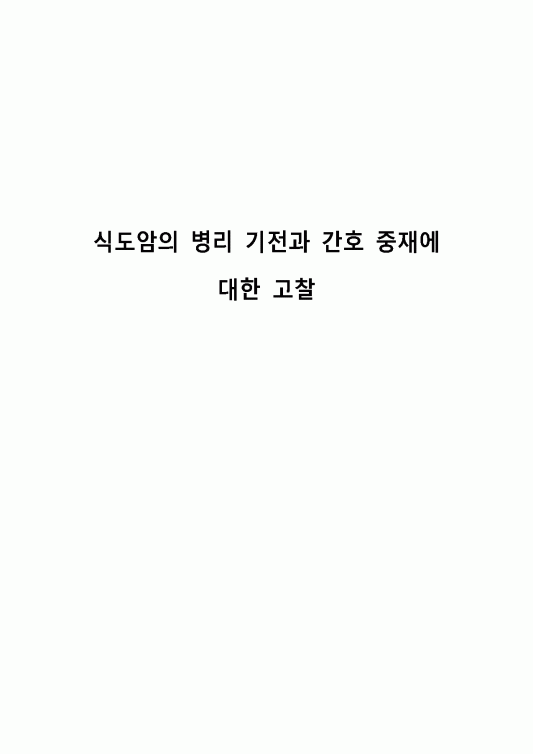 식도암의 병리 기전과 간호 중재에 대한 고찰