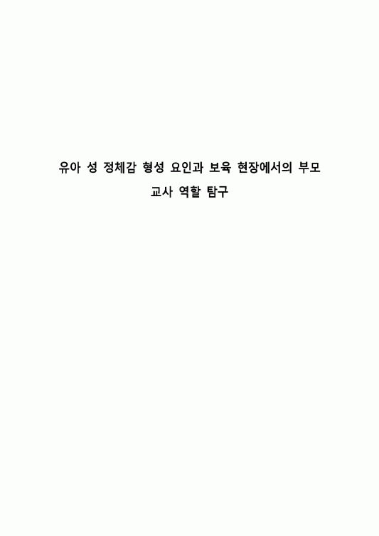 유아 성 정체감 형성 요인과 보육 현장에서의 부모 교사 역할 탐구