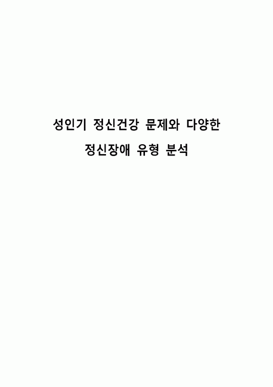 성인기 정신건강 문제와 다양한 정신장애 유형 분석