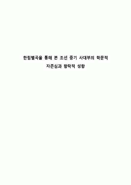 한림별곡을 통해 본 조선 중기 사대부의 학문적 자존심과 향락적 성향