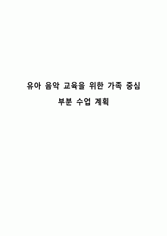유아 음악 교육을 위한 가족 중심 부분 수업 계획