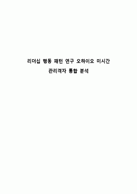 리더십 행동 패턴 연구 오하이오 미시간 관리격자 통합 분석
