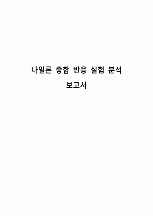 나일론 중합 반응 실험 분석 보고서