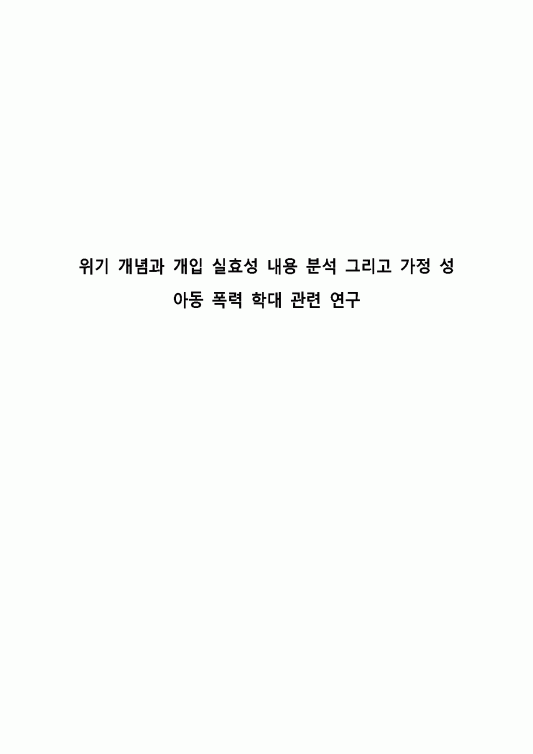 위기 개념과 개입 실효성 내용 분석 그리고 가정 성 아동 폭력 학대 관련 연구
