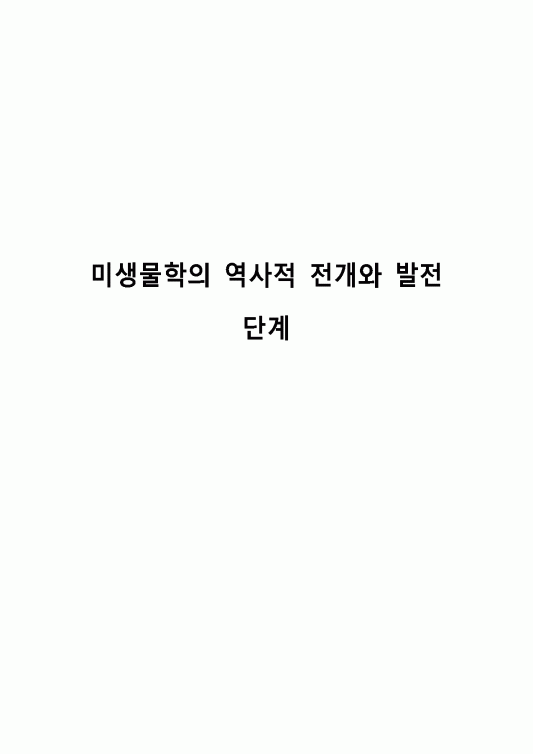 미생물학의 역사적 전개와 발전 단계