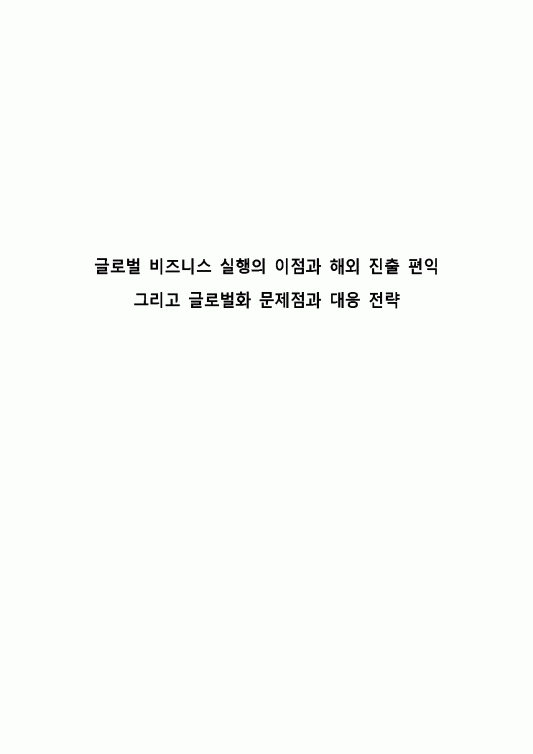 글로벌 비즈니스 실행의 이점과 해외 진출 편익 그리고 글로벌화 문제점과 대응 전략