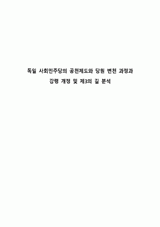 독일 사회민주당의 공천제도와 당원 변천 과정과 강령 개정 및 제3의 길 분석