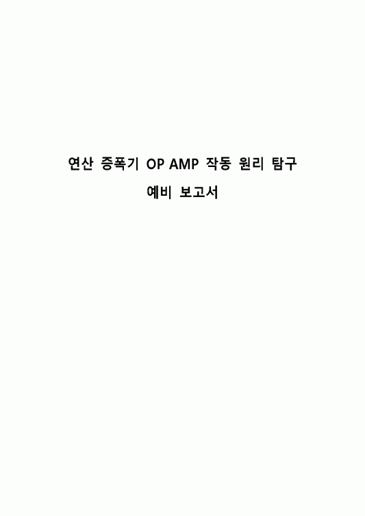연산 증폭기 OP AMP 작동 원리 탐구 예비 보고서